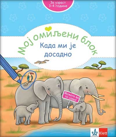 86-533-0807-0 _ Moj omiljeni blok: Kada mi je dosadno (3-4 godine)