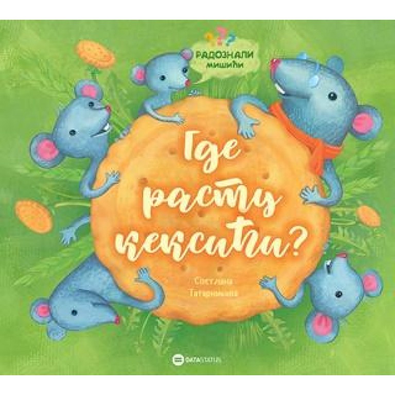 Radoznali mišići – Gde rastu keksići?