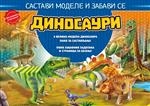 Sastavi modele i zabavi se – Dinosauri