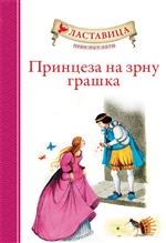 Lastavica prvi put leti – Princeza na zrnu graška