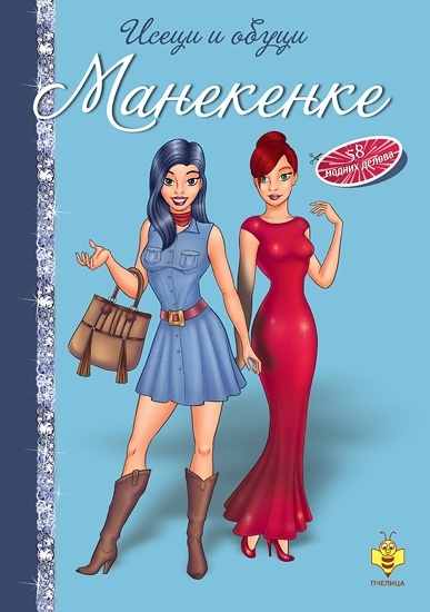 Manekenke – Iseci i obuci