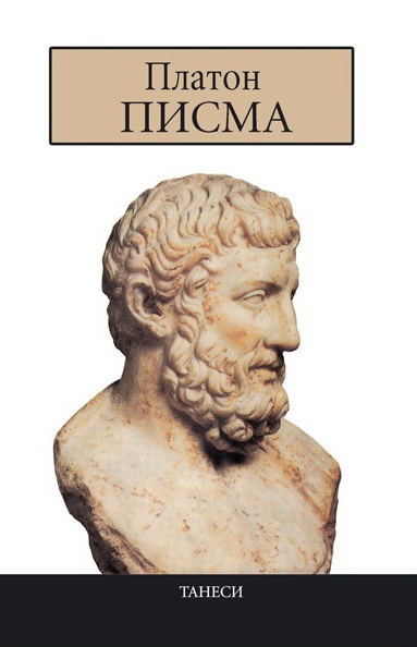 Pisma – Platon