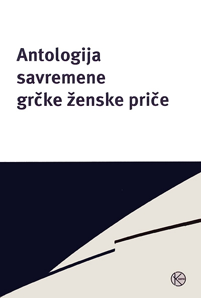 Antologija savremene grčke ženske priče
