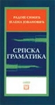 SRPSKA GRAMATIKA