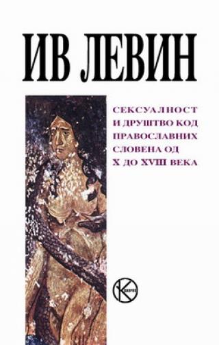Seksualnost i društvo kod pravoslavnih Slovena od X do XVIII veka