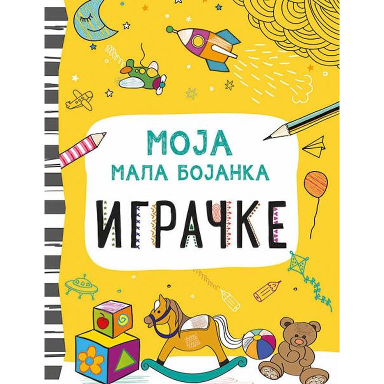 Moja mala bojanka – Igračke