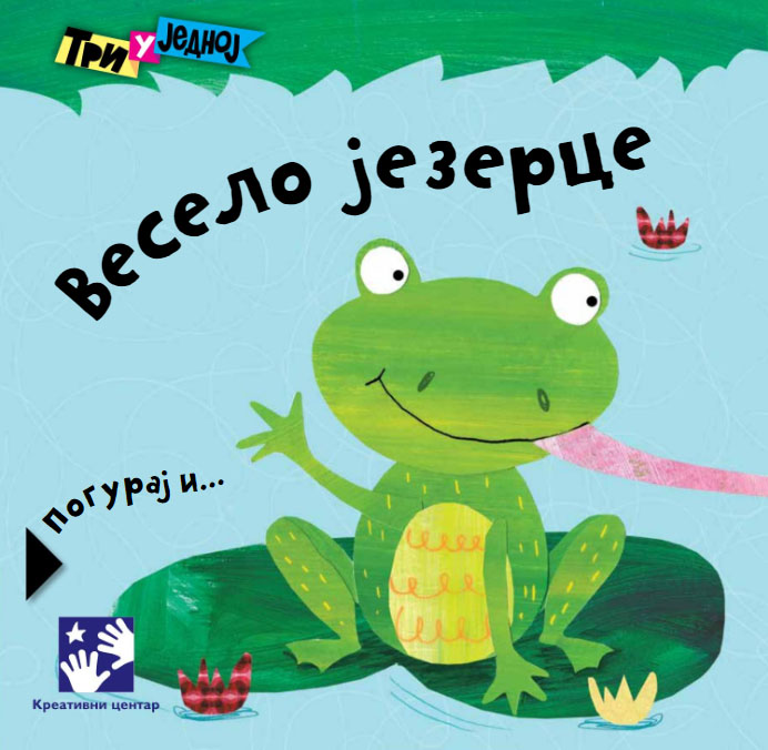 Veselo jezerce – Tri u jednoj