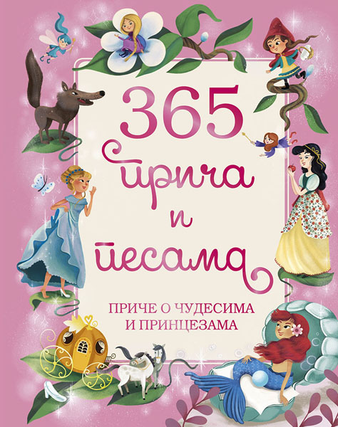 365 priča i pesama – Priče o čudesima i princezama