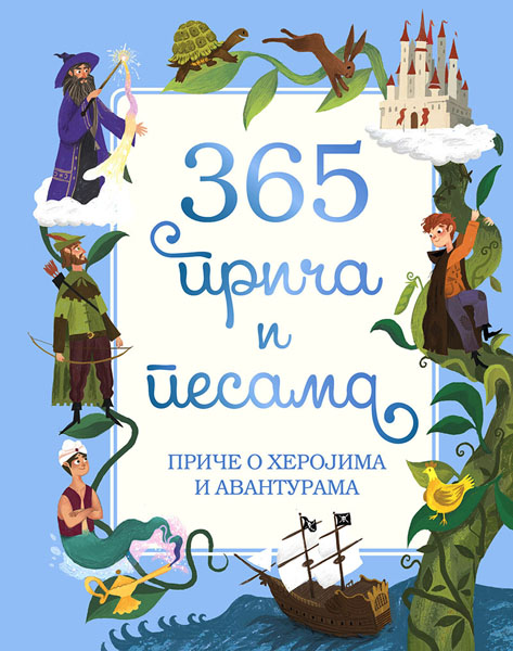 365 priča i pesama – Priče o herojima i avanturama