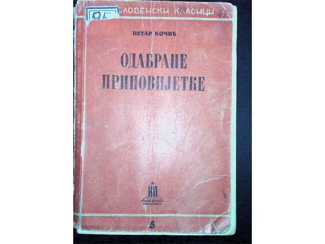 Petar Kočić ➡️ Odabrane pripovetke ➡️ 1948g