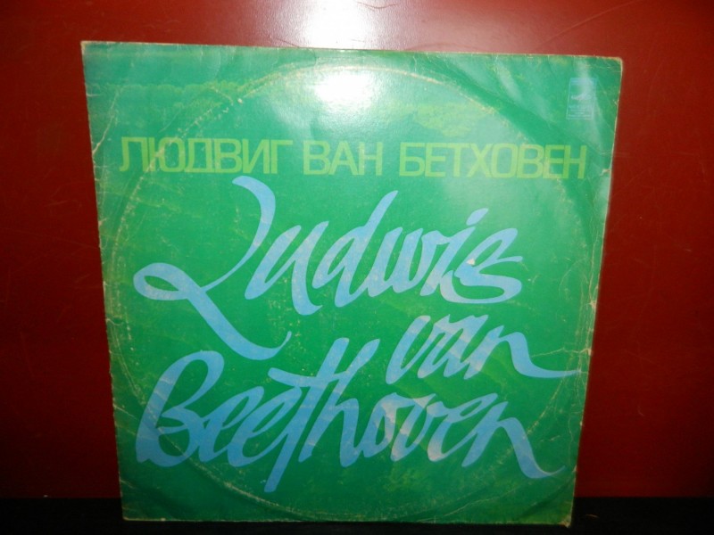 Ludvig van Betoven LP, SVE 10d