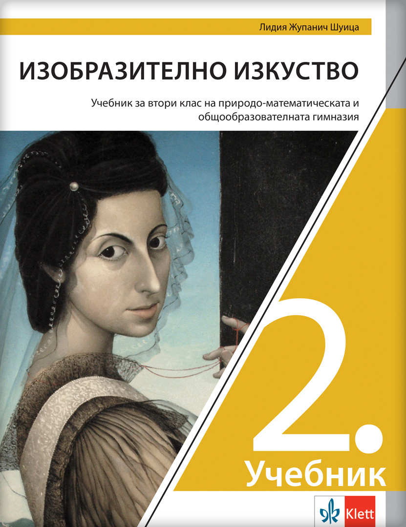 Ликовна култура 2, уџбеник за други разред гимназије природно-математичког смера на бугарском језику