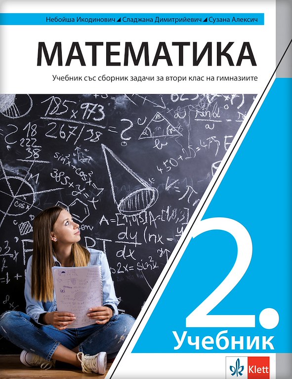 Математика 2, уџбеник са збирком задатака за други разред гимназије на бугарском језику