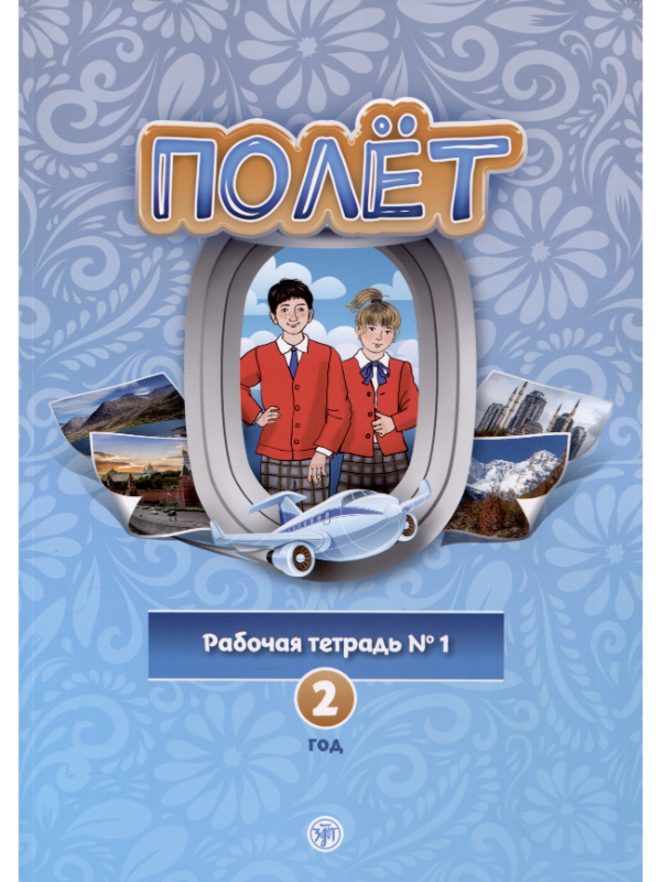 Полёт 2. Европейская версия. Рабочая тетрадь номер 1