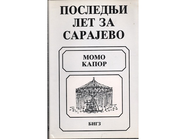 Momo Kapor POSLEDNJI LET ZA SARAJEVO (1. izdanje, 1995)