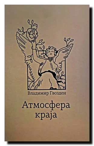 Atmosfera kraja : istorija i savremenost u srpskoj prozi od Andrića do danas