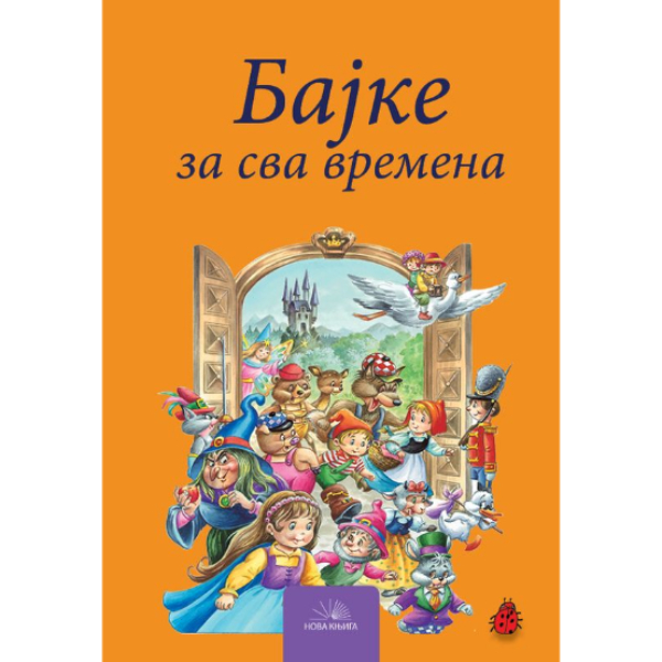 Бајке за сва времена – Натали Монин и Карлос Биске