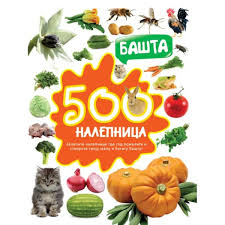 500 nalepnica: Bašta