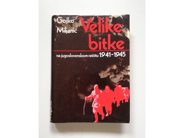 Velike bitke 1941-1945 - Gojko Miljanić