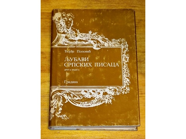 Đorđe Popović - LJUBAVI SRPSKIH PISACA 2