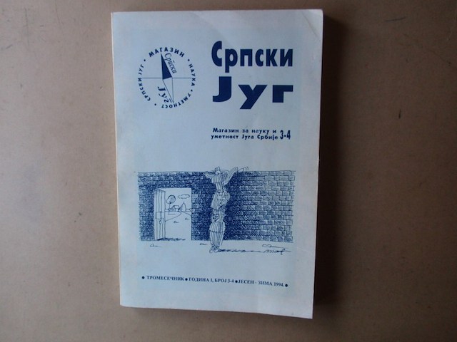 SRPSKI JUG 3 - 4 / 1994 Magazin za nauku i umetnost