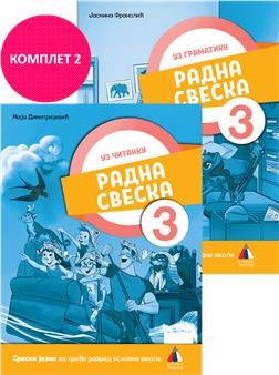 НОВО ИЗДАЊЕ – СРПСКИ ЈЕЗИК, РАДНА СВЕСКА 3