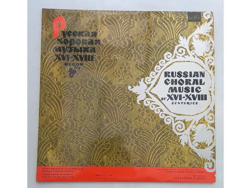 LP Russian choral music of XVI - XVIII centuries