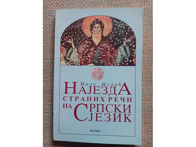Mile Medić Najezda stranih reči na Srpski jezik