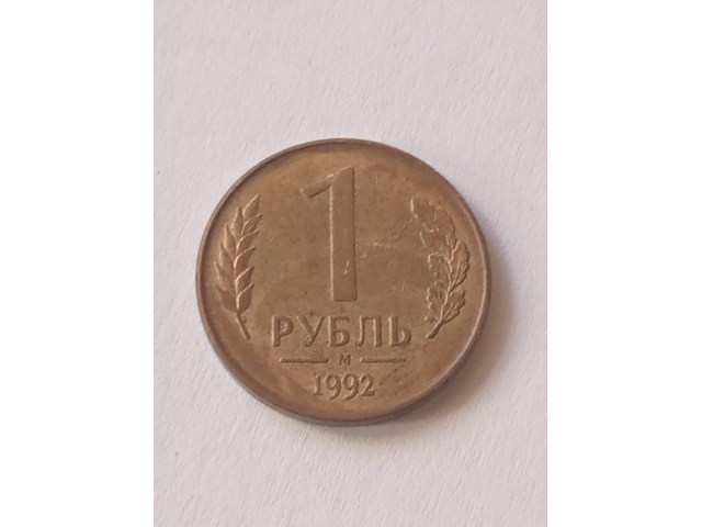 1 Rublja 1992.g - M - Rusija -