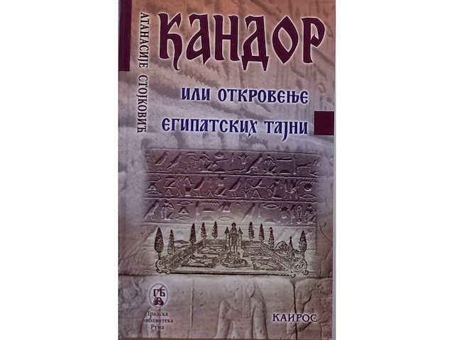 Atanasije Stojković: KANDOR ILI OTKROVENJE EGIPATSKIH T