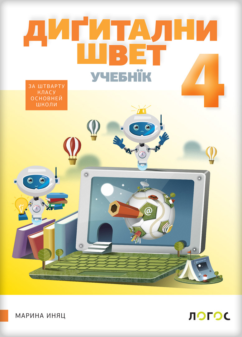 Дигитални свет 4, уџбеник за четврти разред основне школе на русинском језику