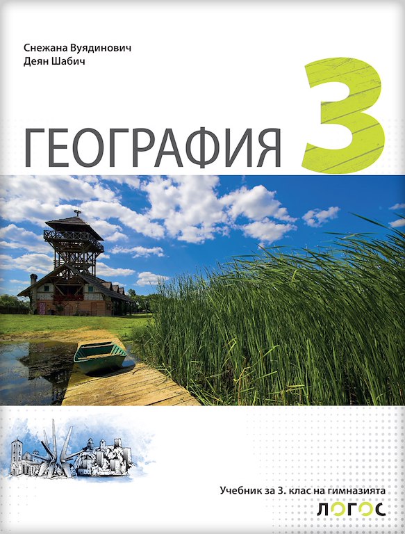 Географија 3, уџбеник за трећи разред гимназије на бугарском језику