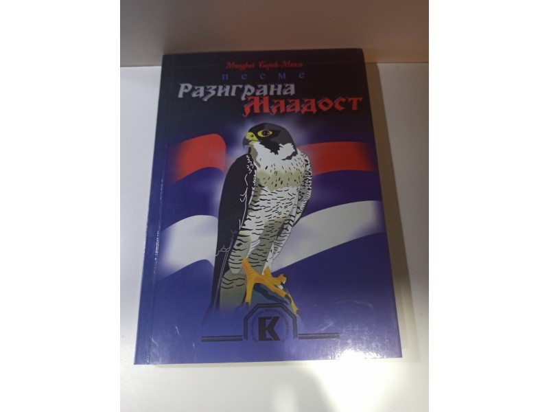 RAZIGRANA MLADOST Miodrag Bojic Miki