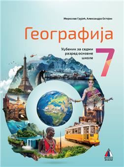 НОВО ИЗДАЊЕ ‒ ГЕОГРАФИЈА 7, УЏБЕНИК