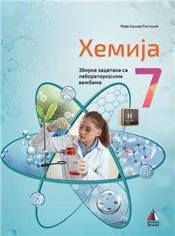 НОВО ИЗДАЊЕ –ХЕМИЈА 7, ЗБИРКА ЗАДАТАКА СА ЛАБОРАТОРИЈСКИМ ВЕЖБАМА