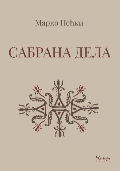 Marko Pećki: Sabrana dela