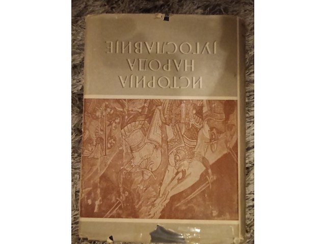 Istorija naroda jugoslavije I - Do početka XVI veka
