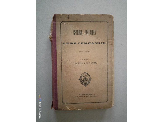 Srpska citanka nize gimnazije, 1884. god. Retko !!!