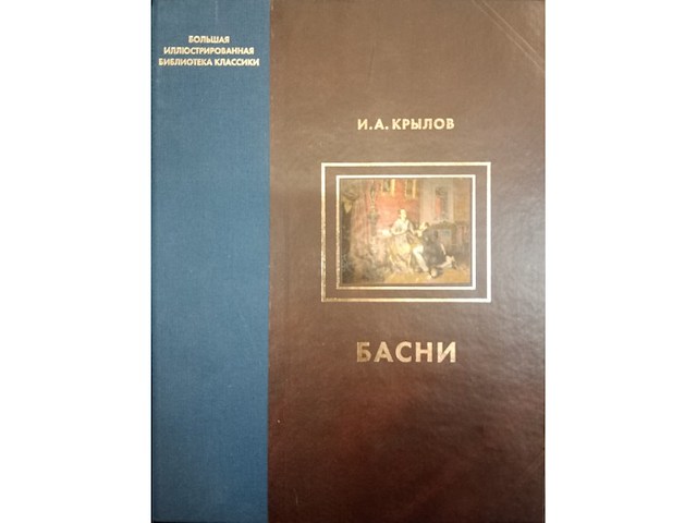 I. A. Krilov, BASNE, Moskva, 2006. (na ruskom)