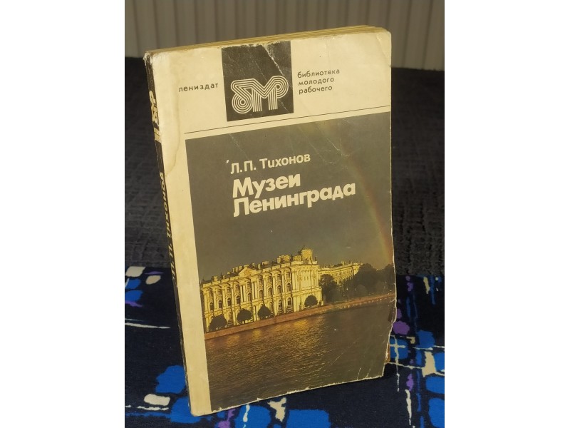 Л.П. Тихонов Музеи Ленинграда