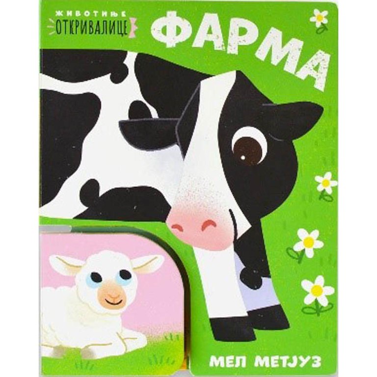 ŽIVOTINJE OTKRIVALICE - FARMA