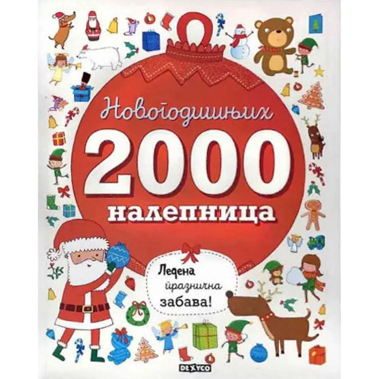 2000 NOVOGODIŠNJIH NALEPNICA – LEDENA PRAZNIČNA ZABAVA