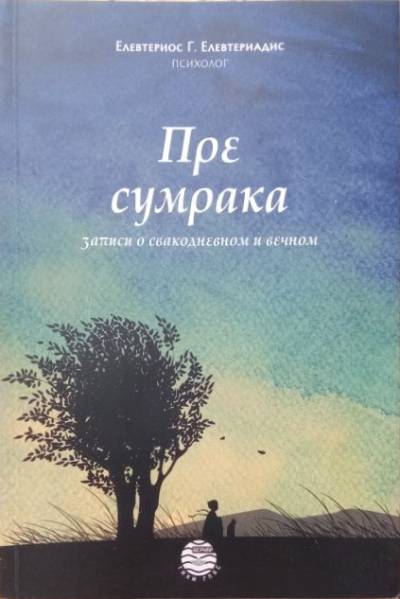 Pre sumraka