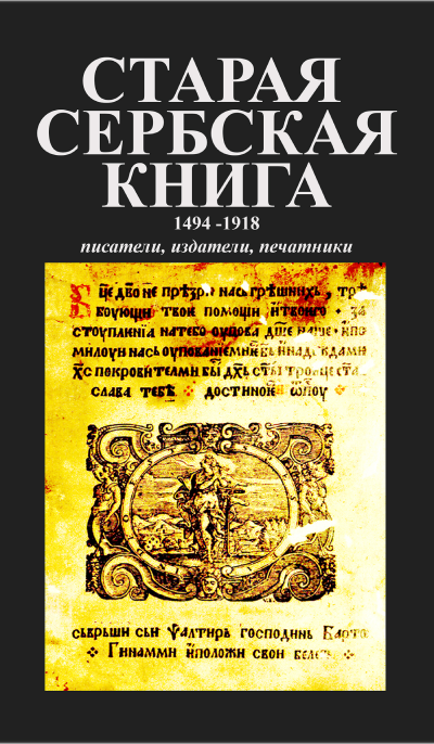 Stara srpska knjiga: 1494-1918 - ruski