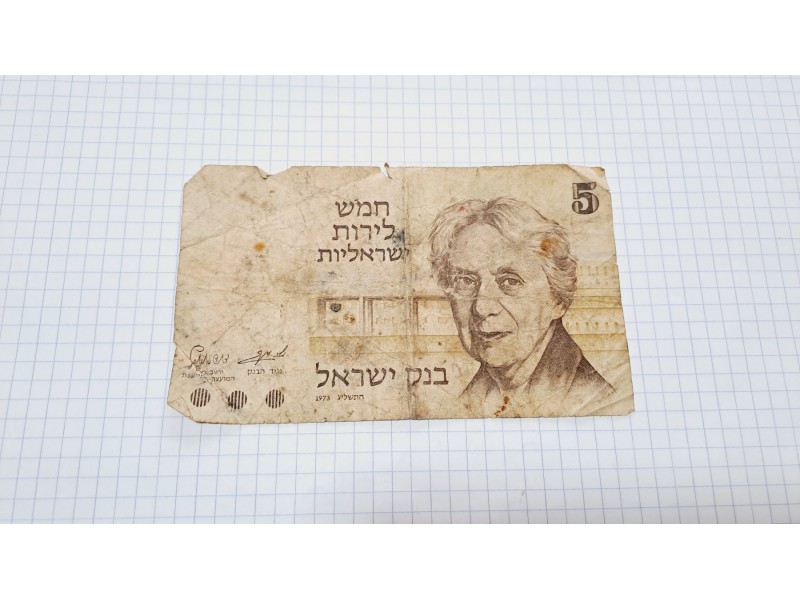 IZRAEL 5 SHEKEL 1973 GODINA