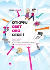 Откриј свет око себе 1, радна свеска за 1. разред основне школе