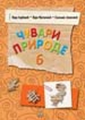 Чувари природе 6, уџбеник за 6. разред основне школе