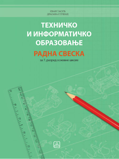 Tехничко и информатичко образовање 7, радна свеска за 7. разред основне школе