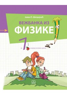 Физика 7, вежбанка за 7. разред основне школе