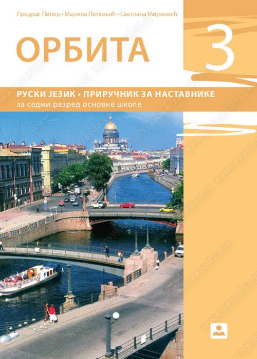 ОРБИТА 3 – ПРИРУЧНИК ЗА НАСТАВНИКЕ за 7. разред О.Ш.